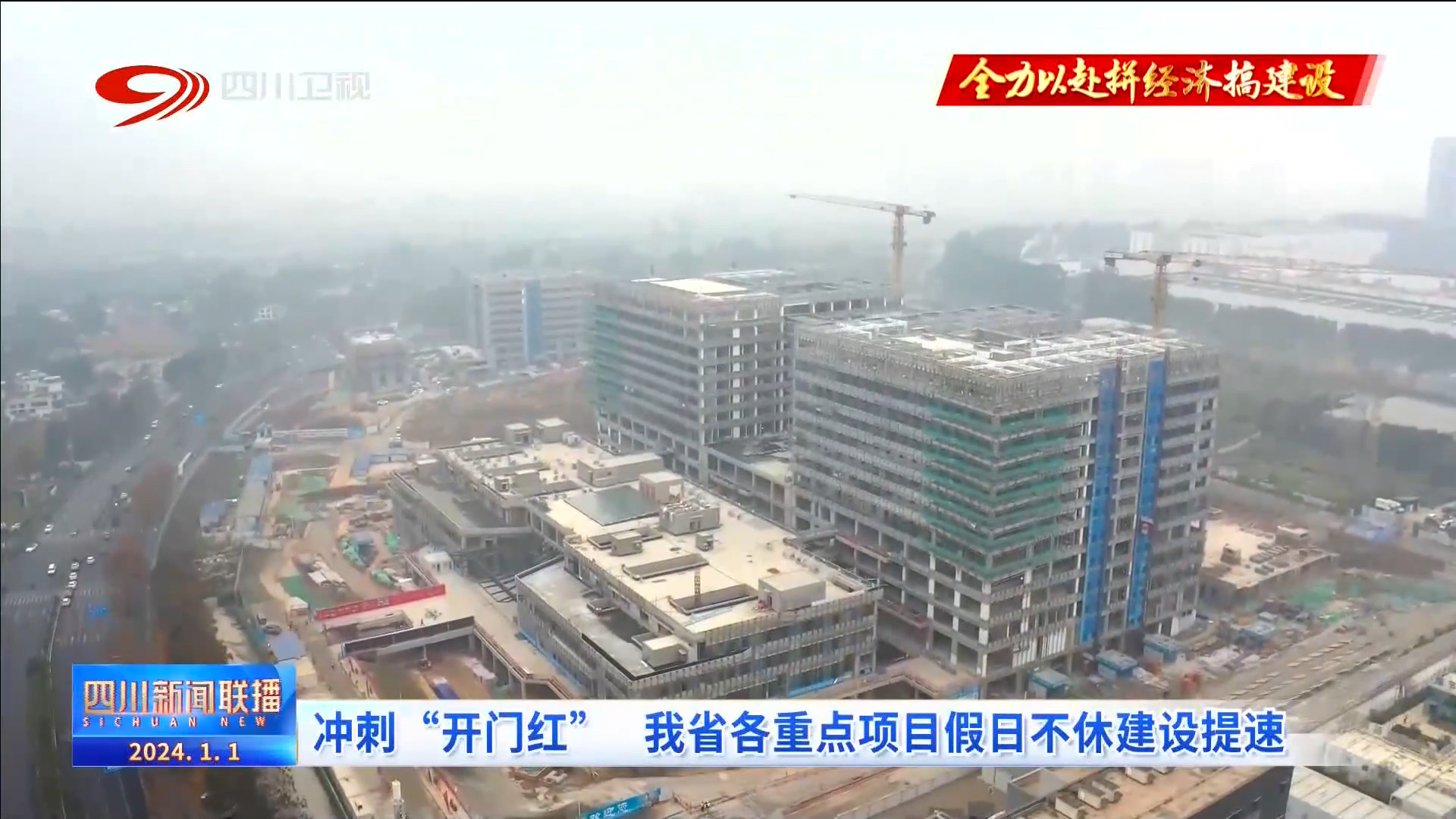 四川新闻联播 冲刺开门红 我省各重点项目假日不休建设提速 德阳传媒网 德阳全媒体 德阳新闻 德阳广电 德阳广播电视台 德阳电视台 视频